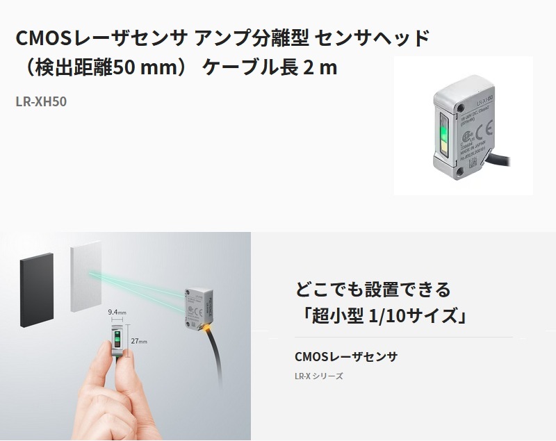 キーエンス LR-XH50 CMOSレーザセンサ LR-X シリーズ アンプ分離型 センサヘッド (検出距離50 mm) ケーブル長 2 m ...